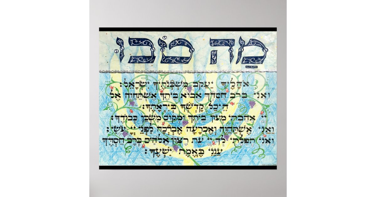 Mah Tovu Poster | Zazzle