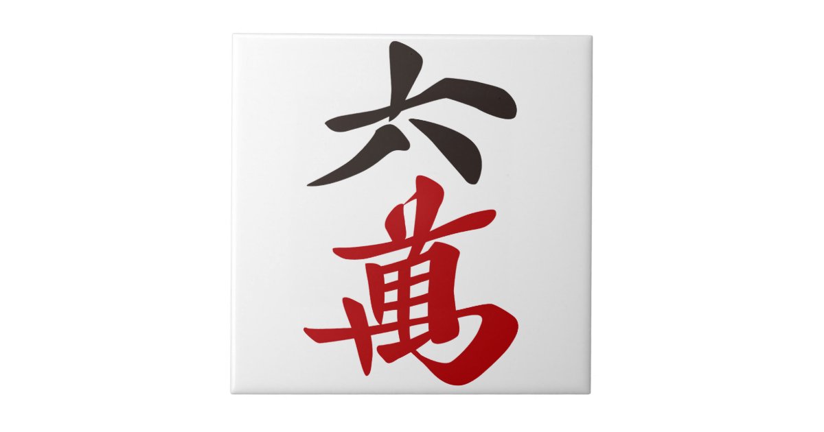 Mahjong Tile Rokuman / SIX OF CHARACTERS -MAHJONG | Zazzle