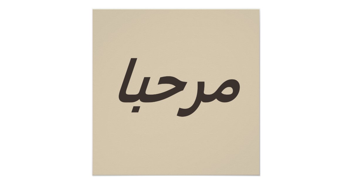marhaba - in beige&brown poster | Zazzle