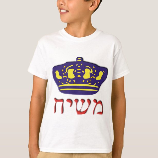 Messianic T-Shirts - Messianic T-Shirt Designs | Zazzle
