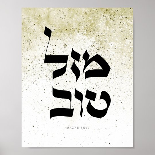 Mazal Tov,מזל טוב, Hebrew Calligraphy,Wall Art Poster | Zazzle.com
