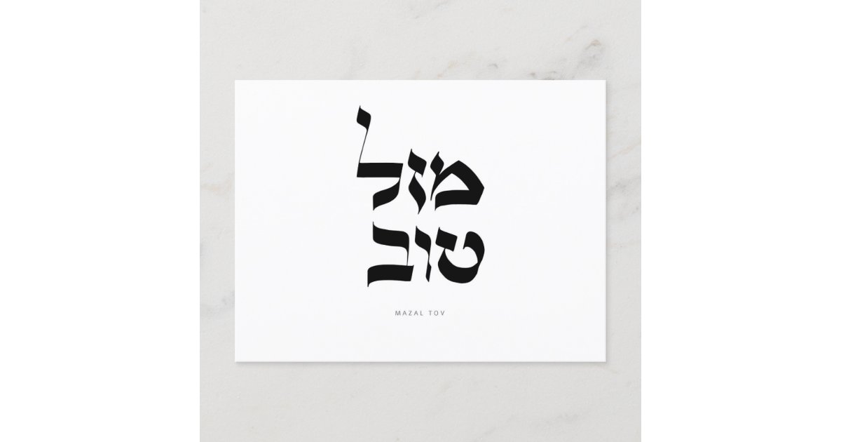 Mazal Tov Postcard Hebrew Calligraphy | Zazzle