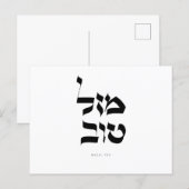Mazal Tov Postcard Hebrew Calligraphy | Zazzle