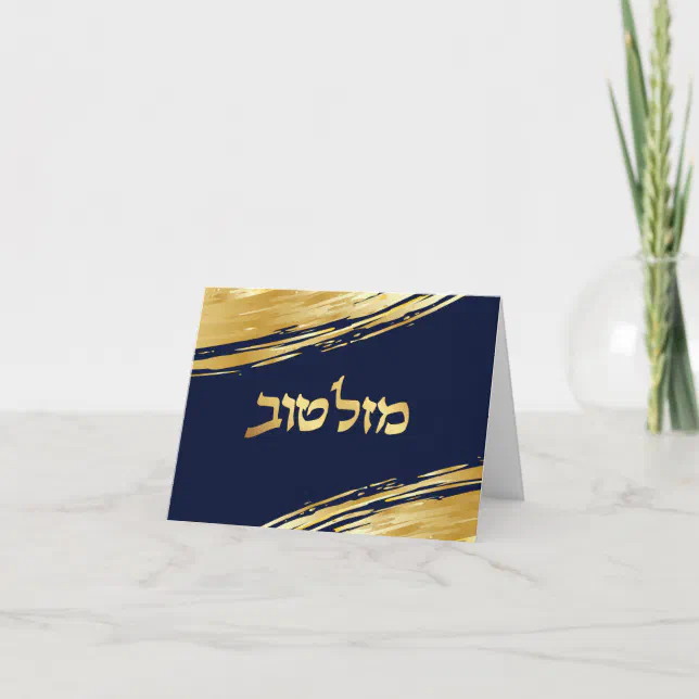 Mazel Tov Hebrew Congratulations Personalized Card | Zazzle