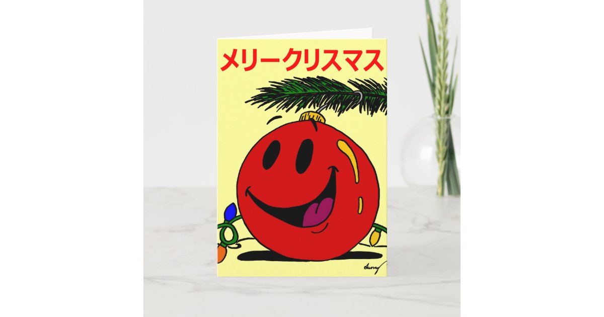 Merry Christmas メリークリスマス Japanese Christmas Card | Zazzle