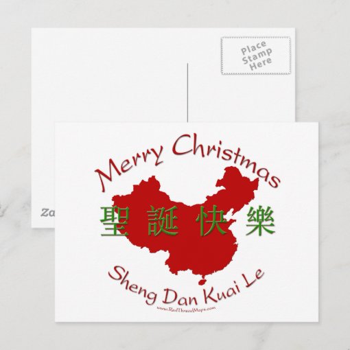 Merry Christmas (Chinese) Post Card | Zazzle