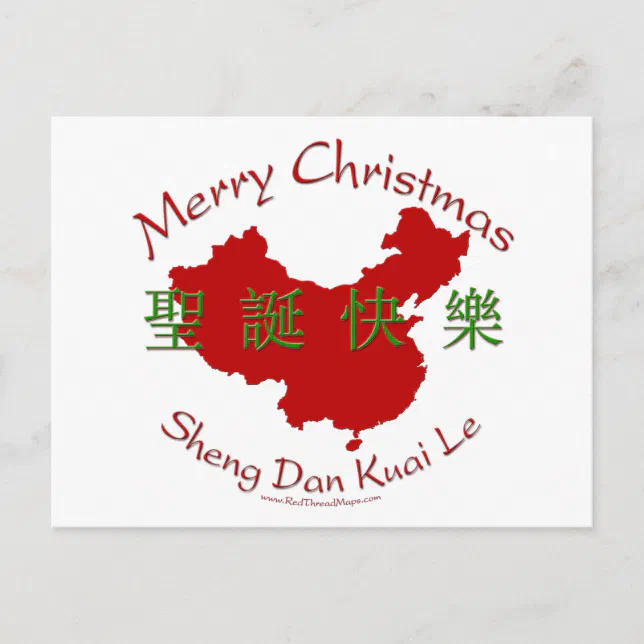 Merry Christmas (Chinese) Post Card | Zazzle