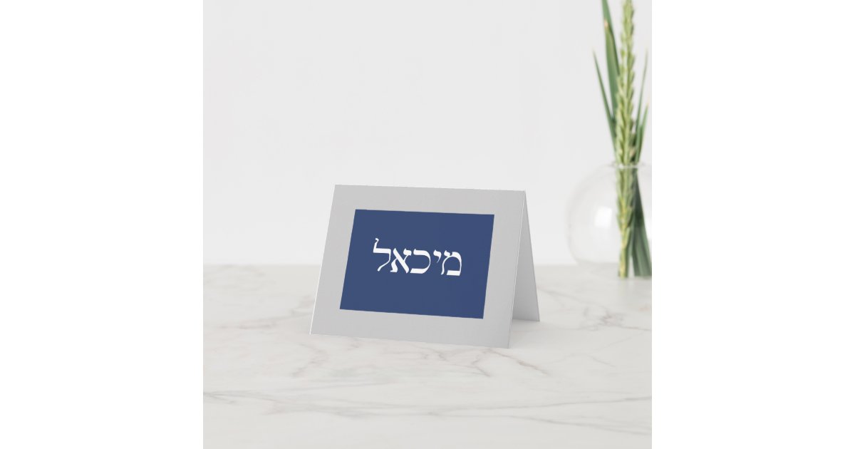Michael Hebrew Name Note Card | Zazzle