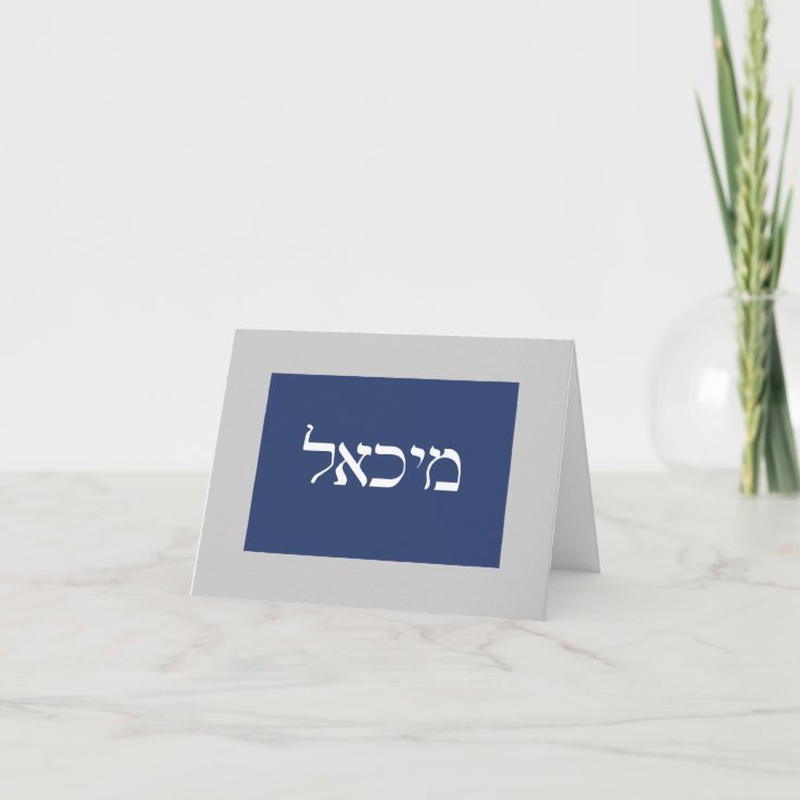 Michael Hebrew Name Note Card | Zazzle