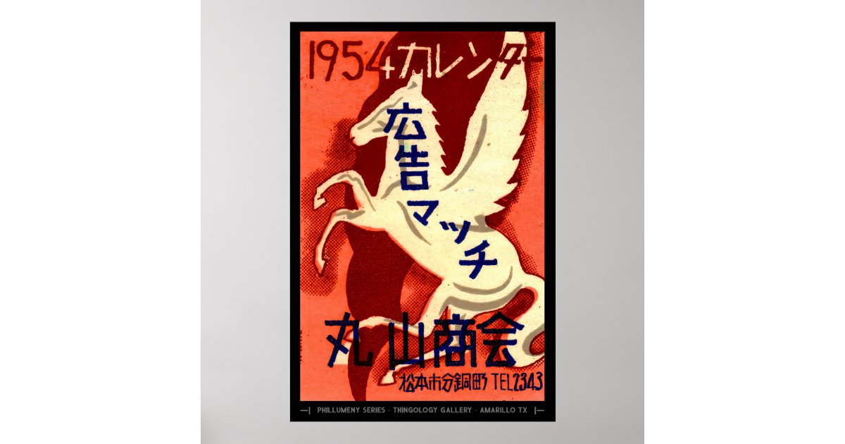 Mid Century Matchbox Cover Art Poster | Zazzle