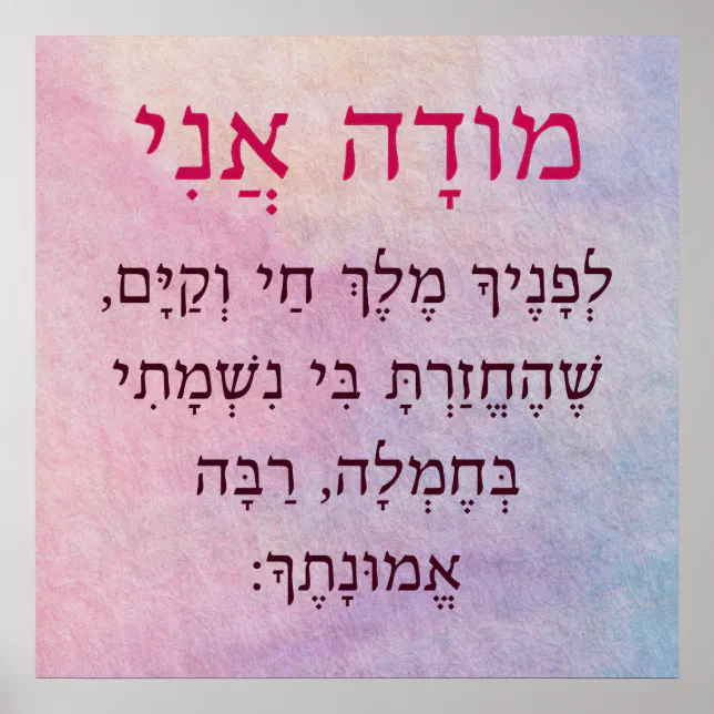 Modah Ani Hebrew Girl's Jewish Prayer Poster | Zazzle