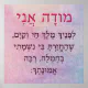 Modah Ani Hebrew Girl's Jewish Prayer Poster | Zazzle