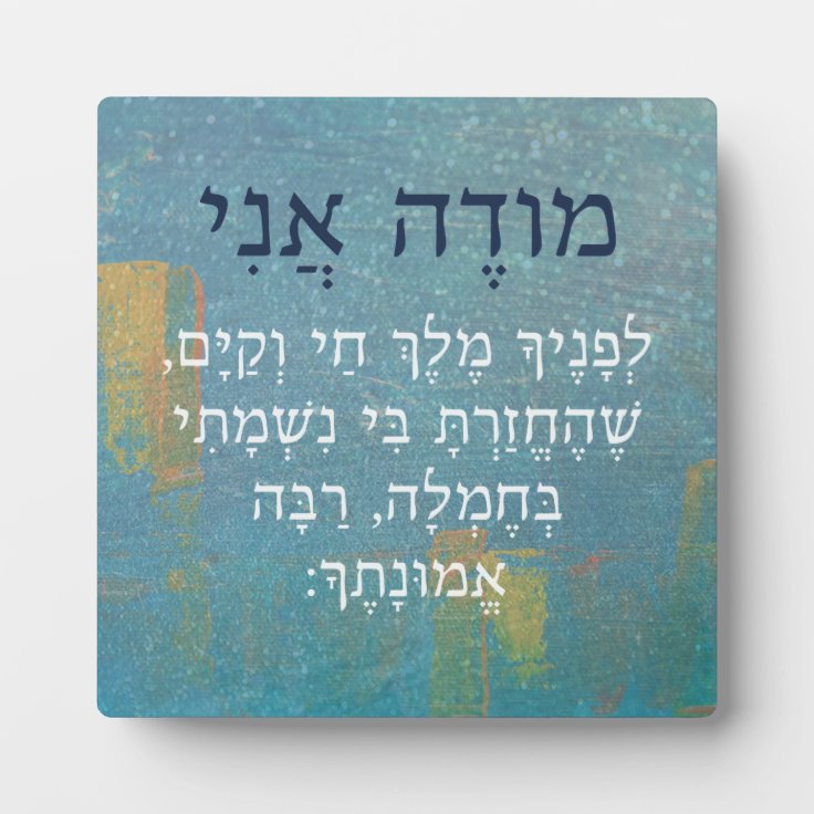 Modeh Ani Hebrew Boy's Morning Prayer Judaism Plaque | Zazzle