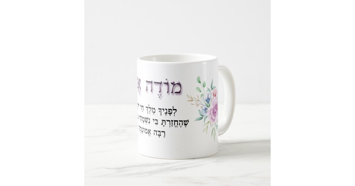 Modeh Ani Hebrew Morning Prayer Lavender Rose Coffee Mug | Zazzle