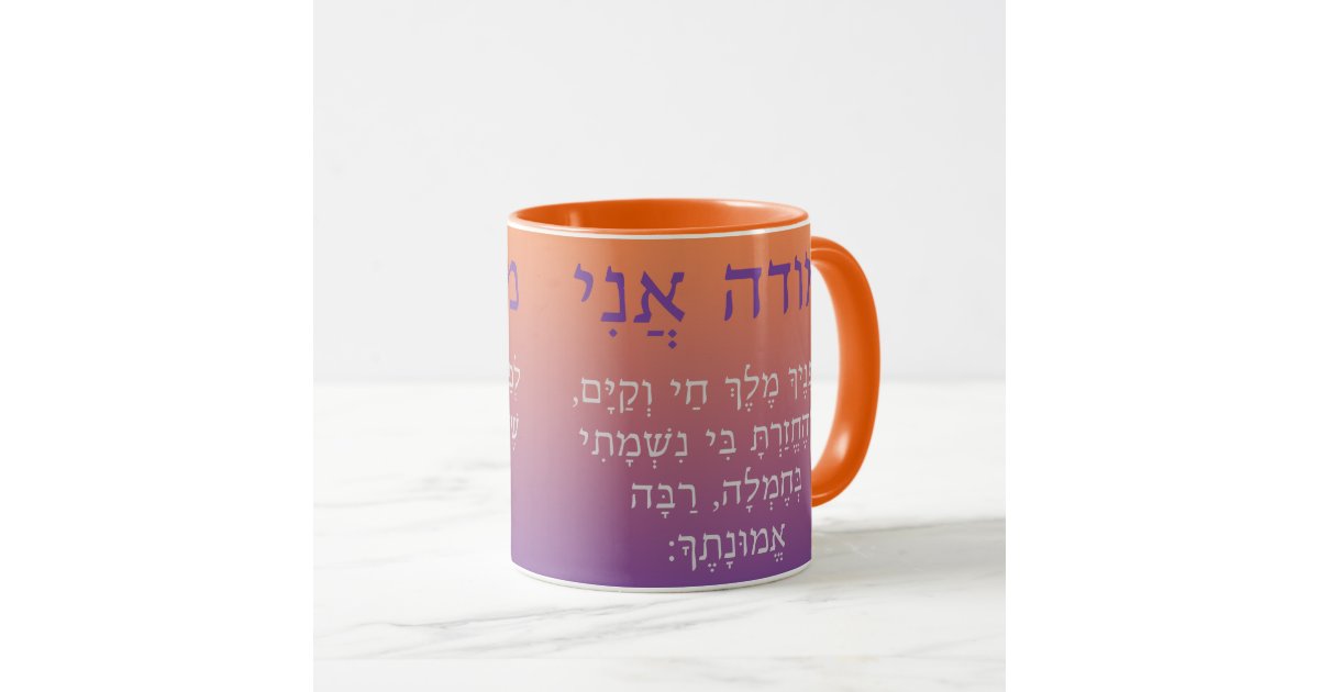 Modeh Ani Hebrew Morning Prayer Mug | Zazzle