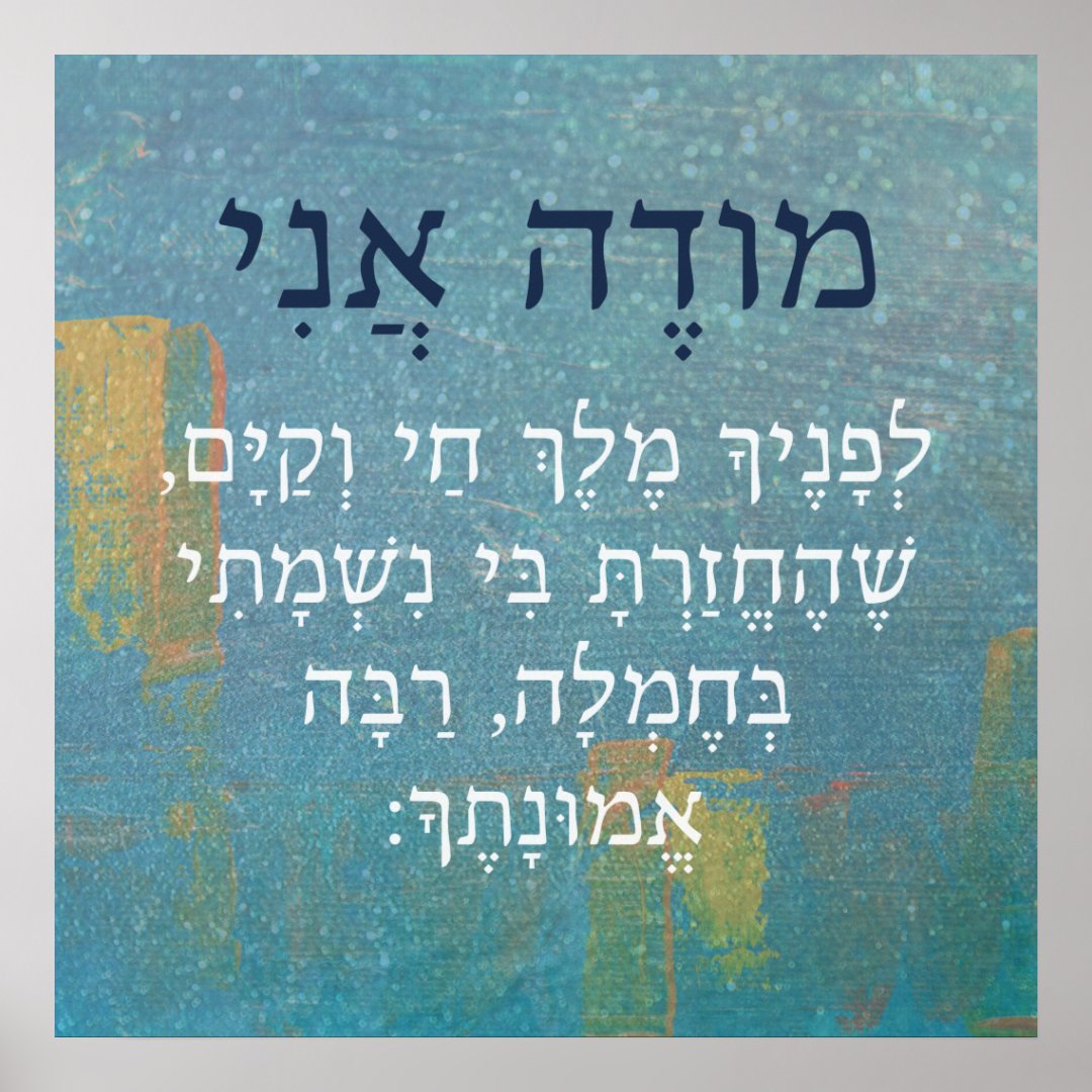 Modeh Ani Jewish Boy's Morning Prayer in Hebrew Poster | Zazzle