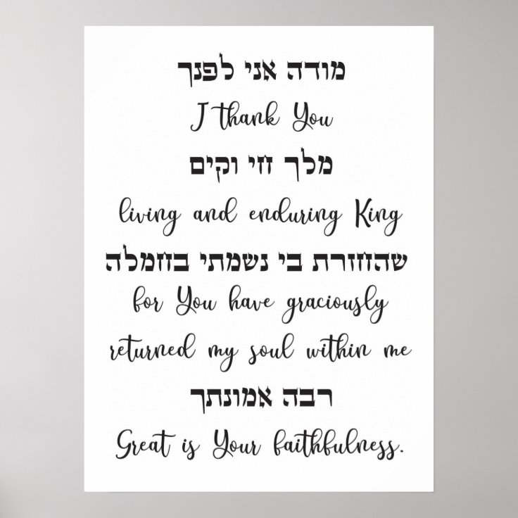 Modeh Ani Jewish Morning Prayer Poster | Zazzle