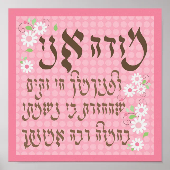 Modeh Ani Poster | Zazzle