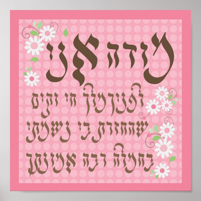 Modeh Ani Poster | Zazzle.com