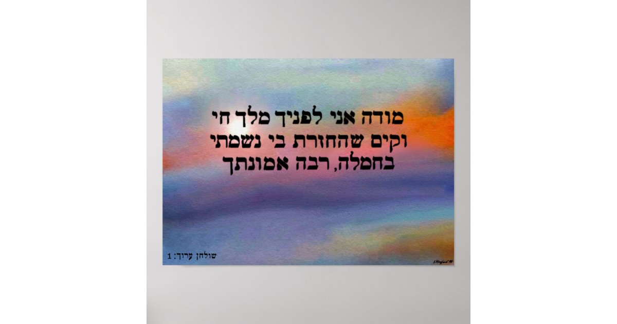 Modeh Ani Sunrise Print | Zazzle