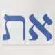 Modern Hebrew Aleph Tav Blue White Typography Jigsaw Puzzle | Zazzle