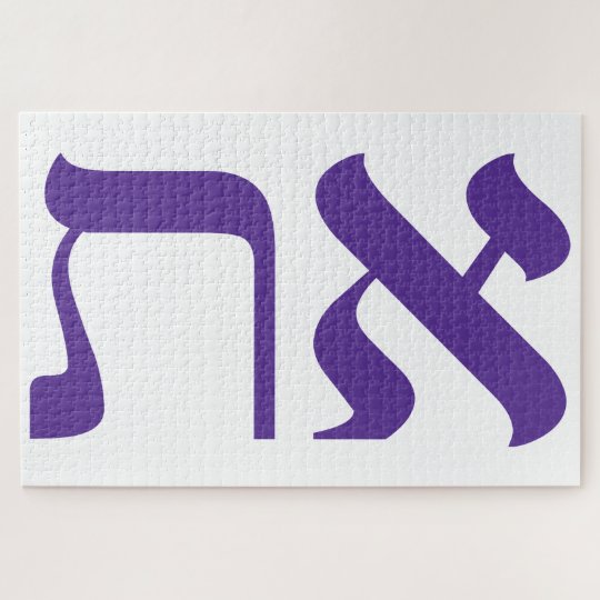Modern Hebrew Aleph Tav Purple Typography Jigsaw Puzzle | Zazzle.com