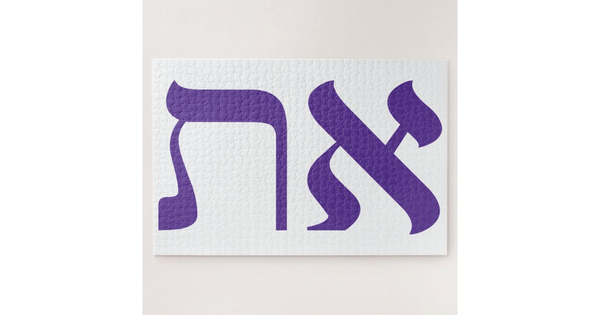 Modern Hebrew Aleph Tav Purple Typography Jigsaw Puzzle | Zazzle