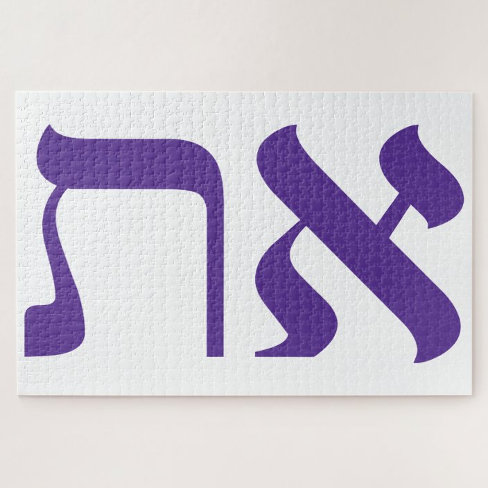 Modern Hebrew Aleph Tav Purple Typography Jigsaw Puzzle | Zazzle.com