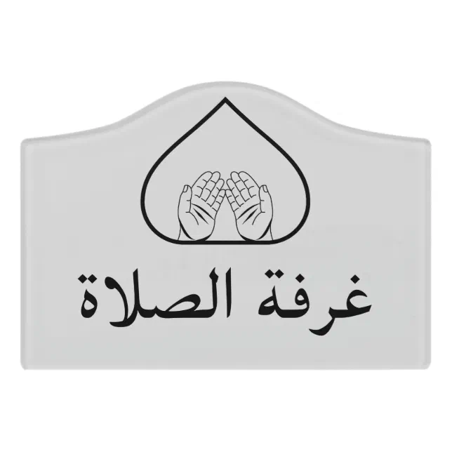 Modern Muslim Prayer Room Sign In Arabic Door Sign | Zazzle