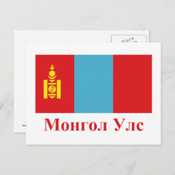 Mongolia Flag with Name in Mongolian Postcard | Zazzle