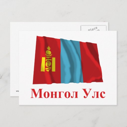 Mongolia Waving Flag with Name in Mongolian Postcard | Zazzle