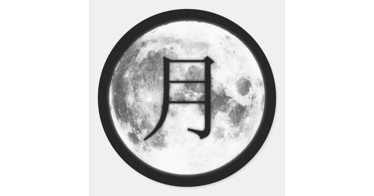 Moon Kanji Sticker | Zazzle