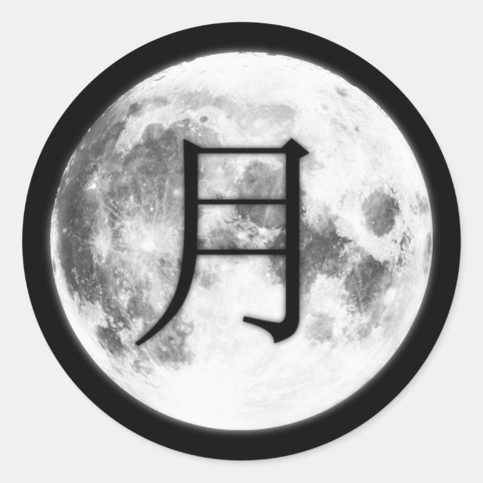 Moon Kanji Sticker | Zazzle.com