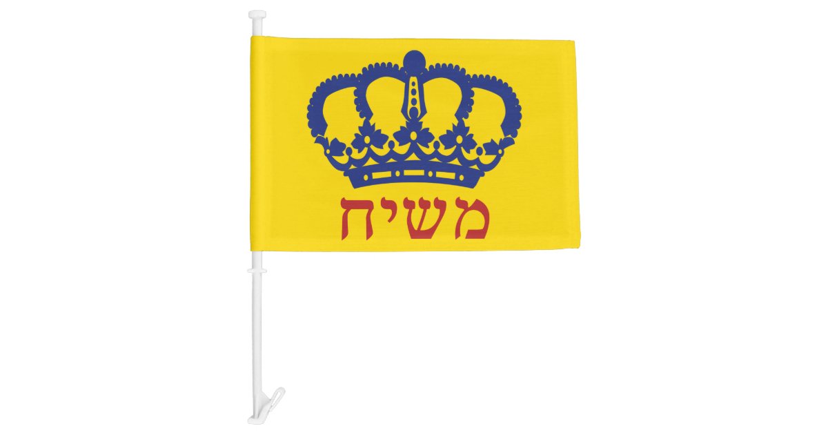 Moshiach Flag Crown Hebrew Yellow Flag | Zazzle