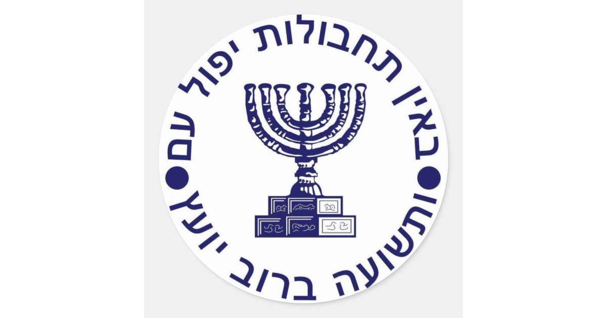 Mossad (הַמוֹסָד‎) Logo Seal | Zazzle