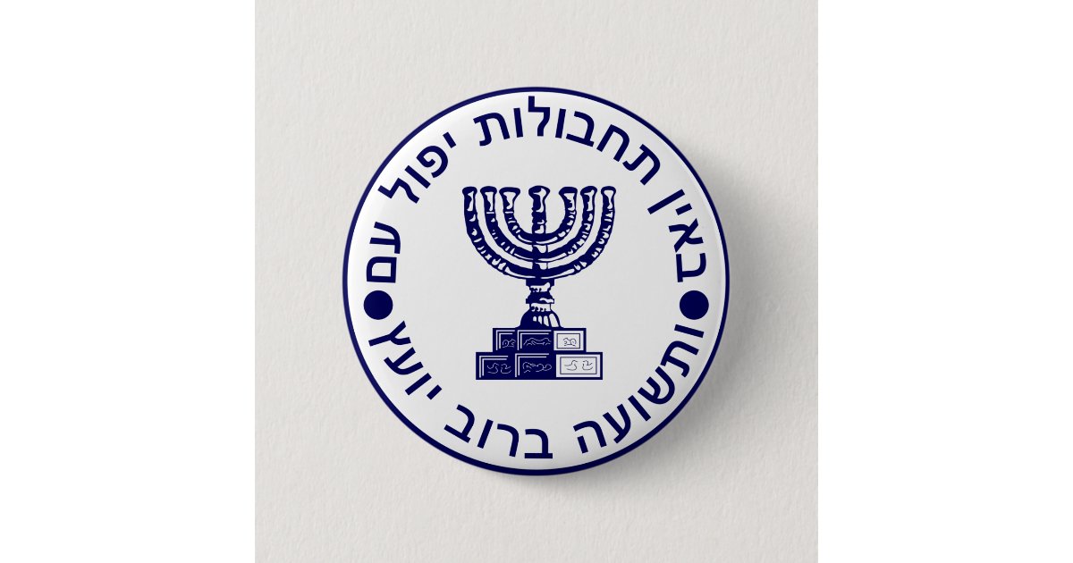 Mossad (הַמוֹסָד‎) Logo Seal Button | Zazzle