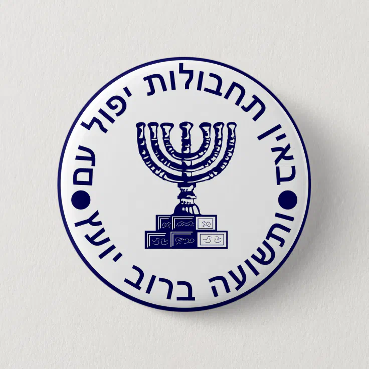 Mossad (הַמוֹסָד‎) Logo Seal Button | Zazzle