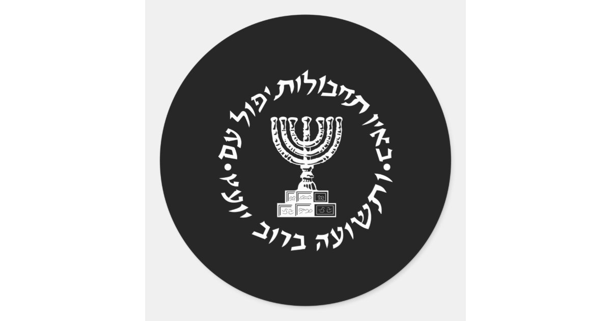Mossad Idf Israeli Secret Service Front And Back Classic Round Sticker | Zazzle