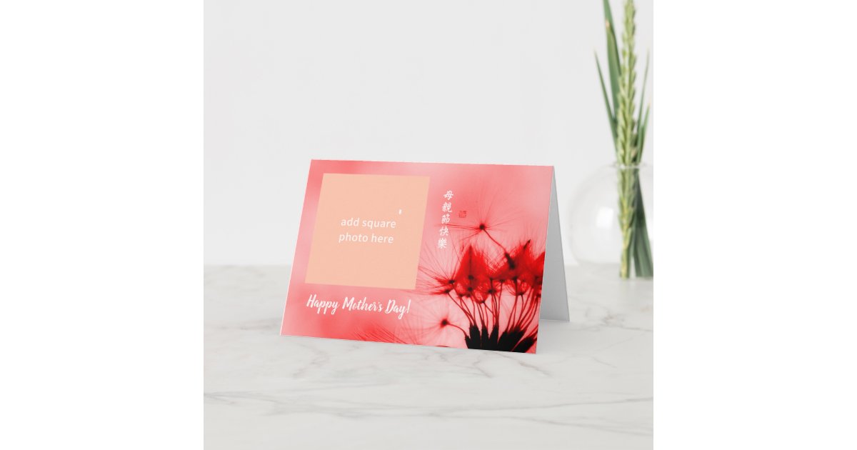 Mother's Day Chinese English Personalized Photo Holiday Card | Zazzle