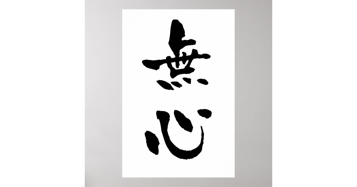 Mushin (Budo terms), Japnese Calligraphy Poster | Zazzle