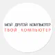 MY OTHER COMPUTER IS YOUR COMPUTER - RUSSIAN CLASSIC ROUND STICKER | Zazzle