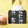 Nani?! なに?! What?! Japanese Nihongo Language Wrapping Paper | Zazzle