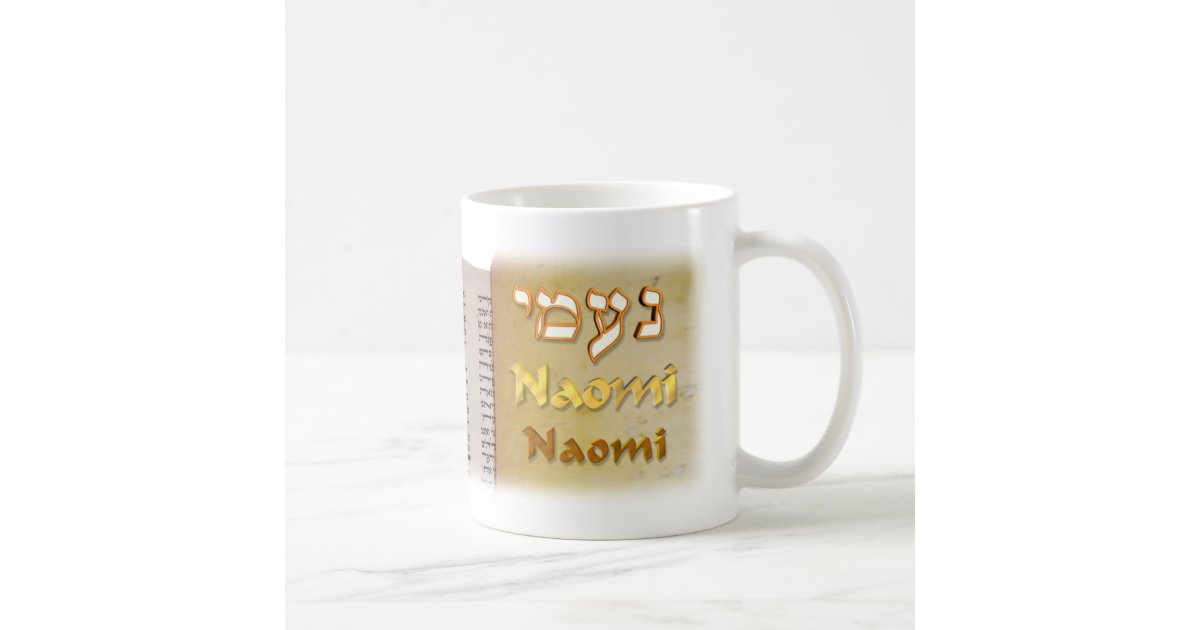 Naomi in Hebrew Coffee Mug | Zazzle