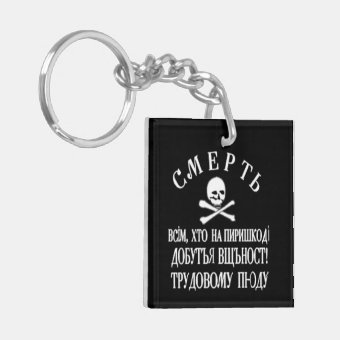 Nestor Makhno's Free Territory Flag Keychain | Zazzle