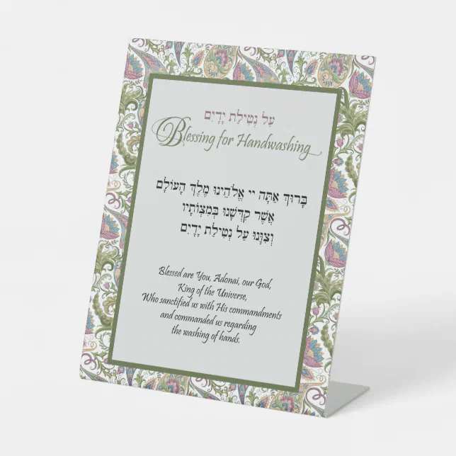 Netilat Yadayim Hebrew Handwashing Blessing Pedestal Sign | Zazzle