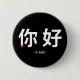 Ni Hao Typography: Hello in Chinese Button | Zazzle