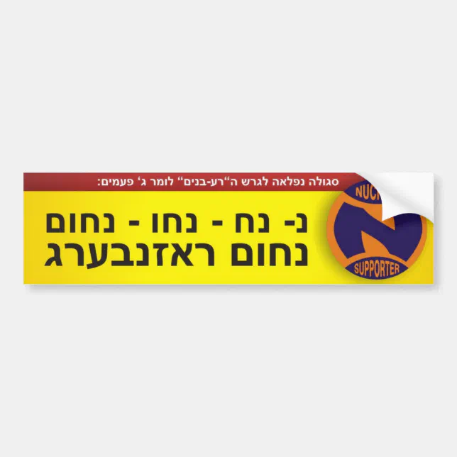 Nu nuch nuchem Rosenberg Bumper Sticker | Zazzle