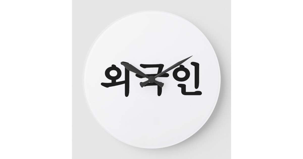 Oegugin 외국인 | Korean Hangul Language Large Clock | Zazzle