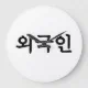Oegugin 외국인 | Korean Hangul Language Large Clock | Zazzle