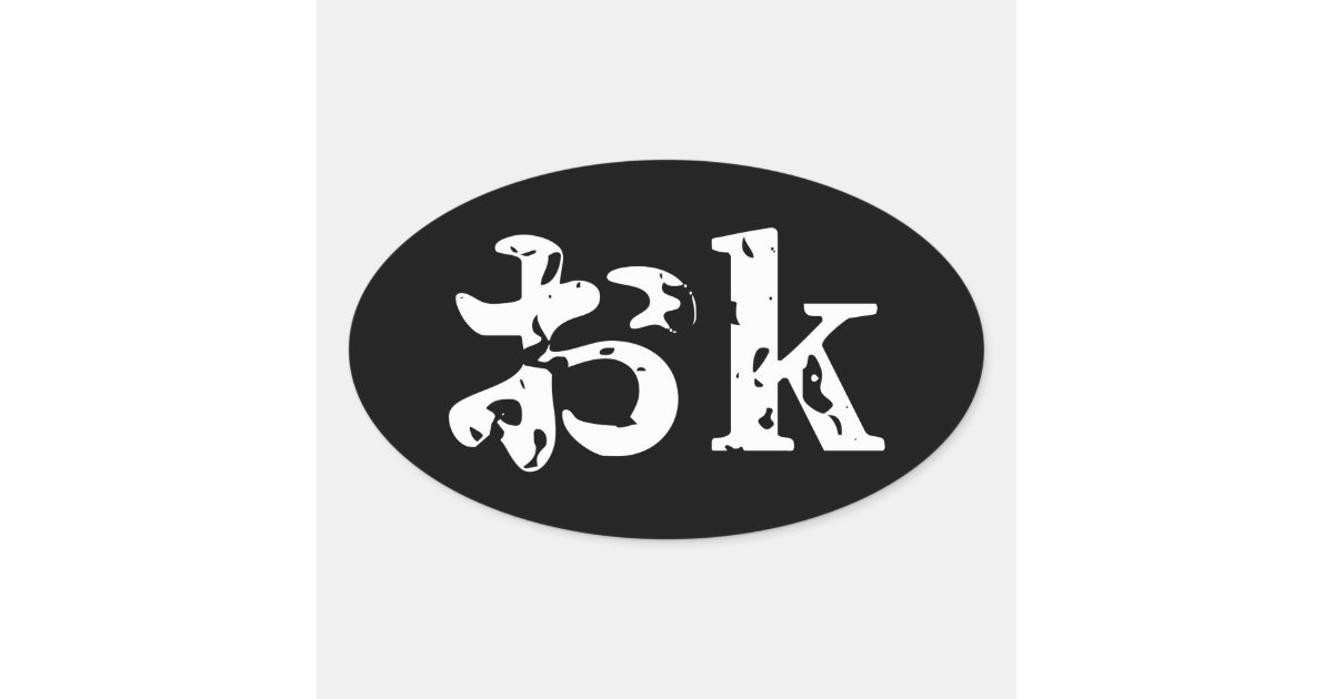 OK おk ~ Japanese Katakana Language Oval Sticker | Zazzle